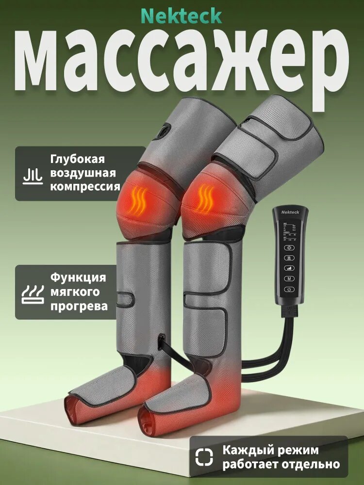 Массажер для ног лимфодренажный Nekteck с компрессией, вибрацией и подогревом 4 режимов, 6 уровня давления