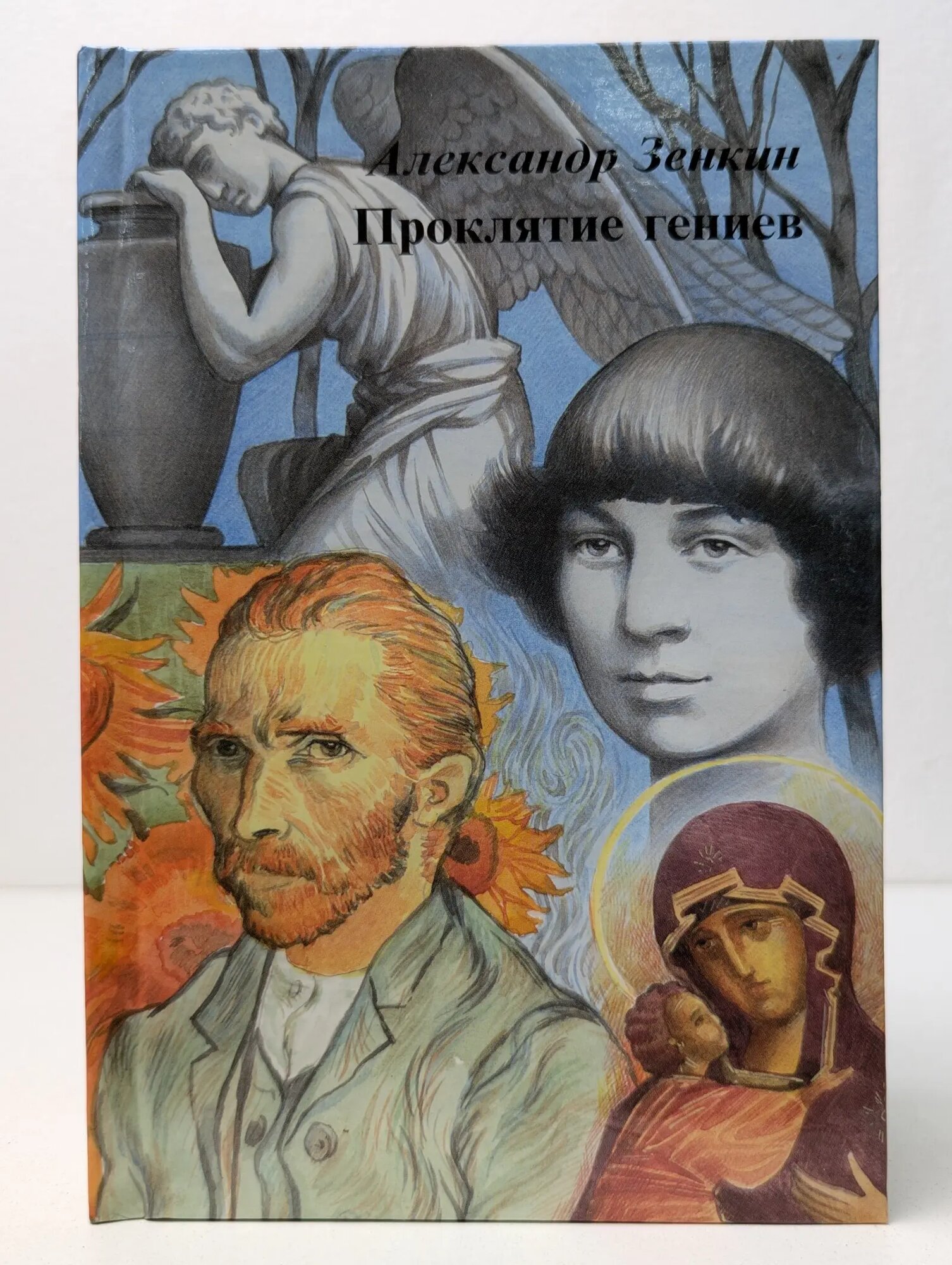 Грянувшему Третьему тысячелетию. Проклятие гениев. Себе возжелавшие гибели Зенкин Александр 2003