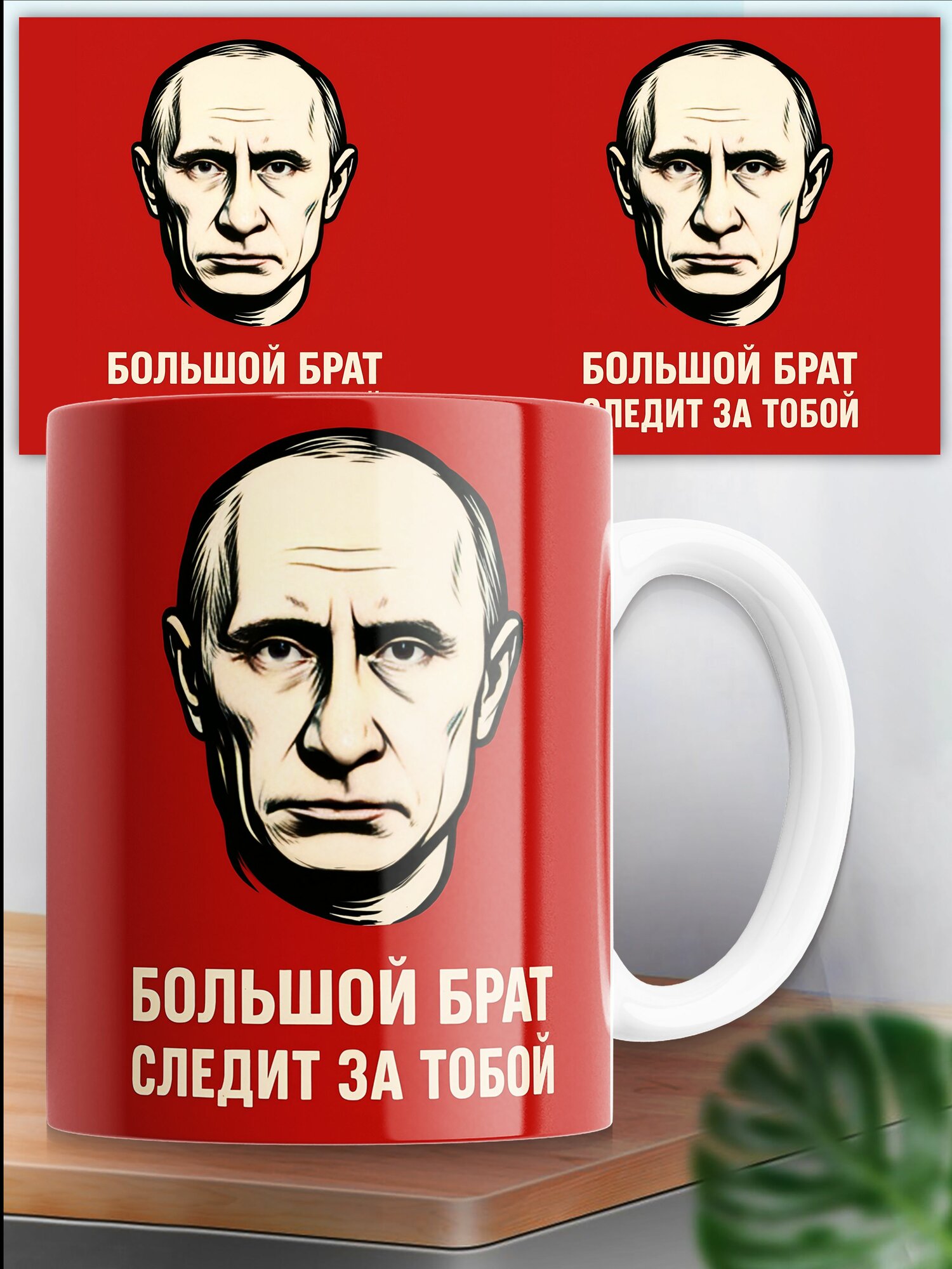 Кружка с принтом Большой брат следит
