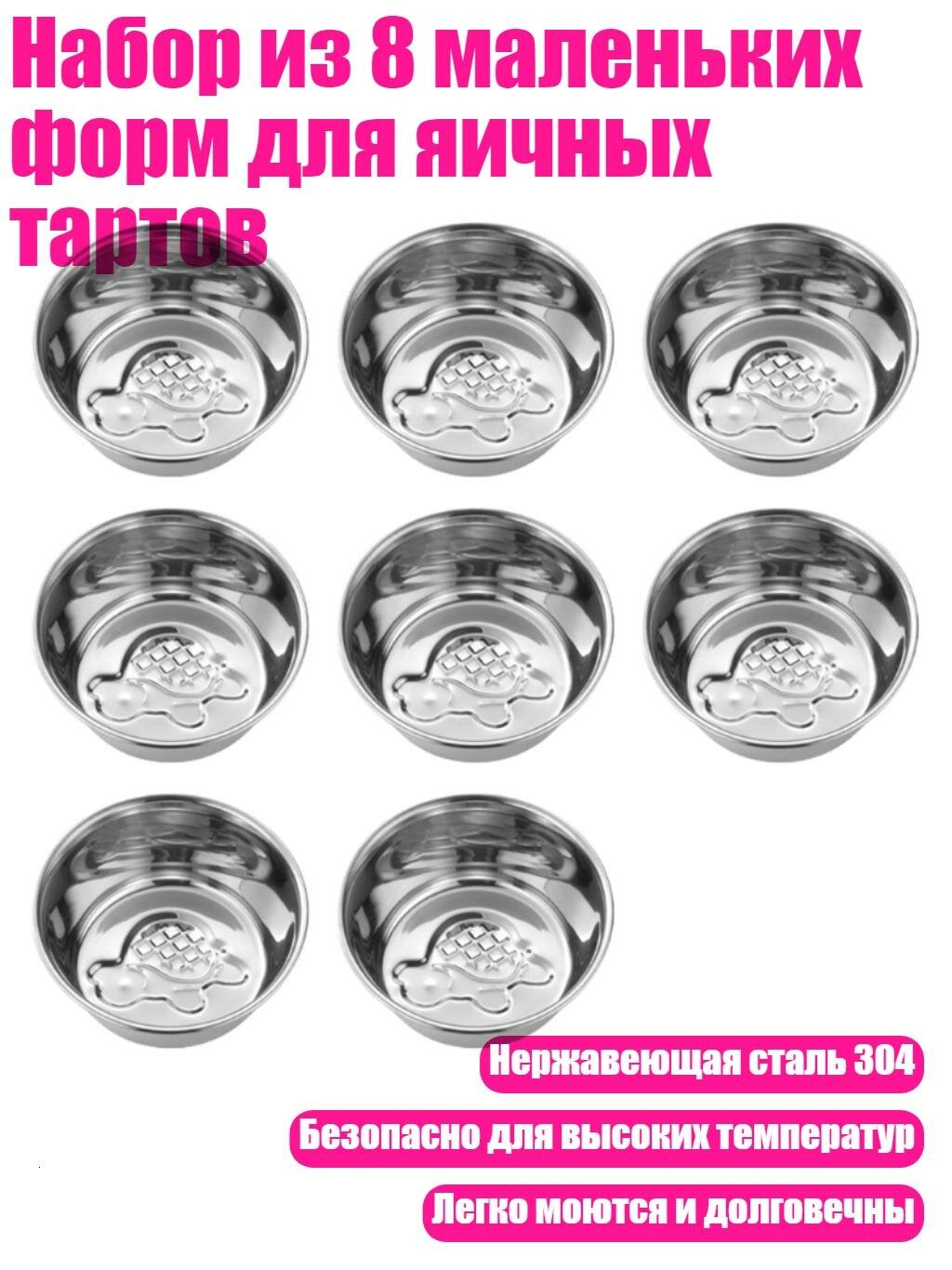 Набор из 8 маленьких форм для яичных тартов, Черепаха