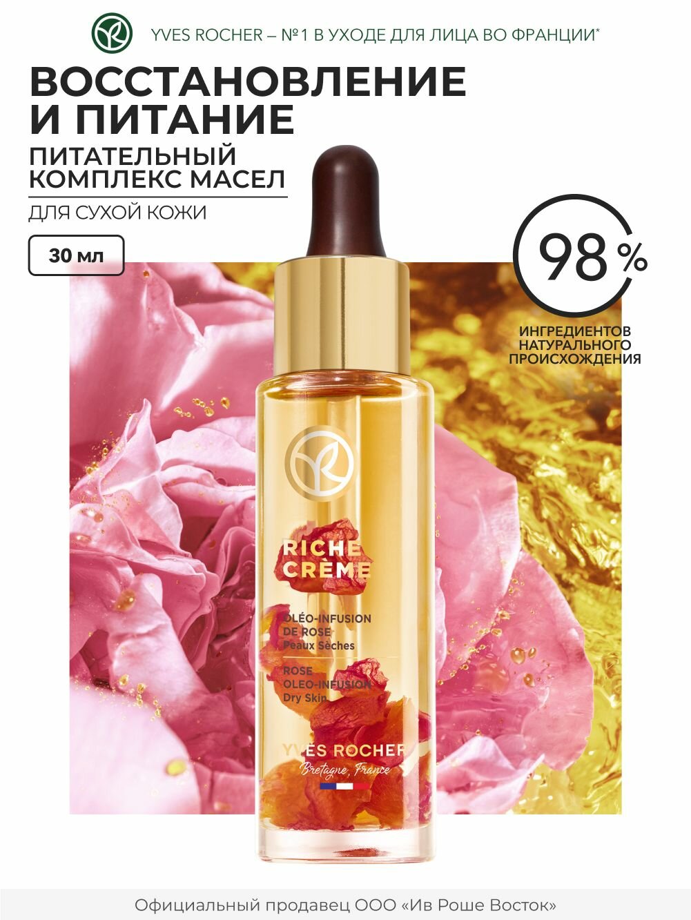 Yves Rocher / Сыворотка для лица от морщин питание и восстановление