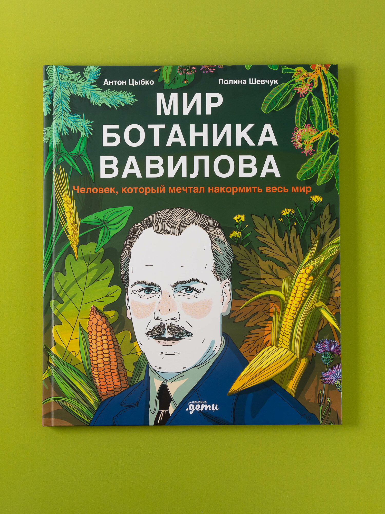 Книга "Мир ботаника Вавилова : Человек, который мечтал накормить весь мир"