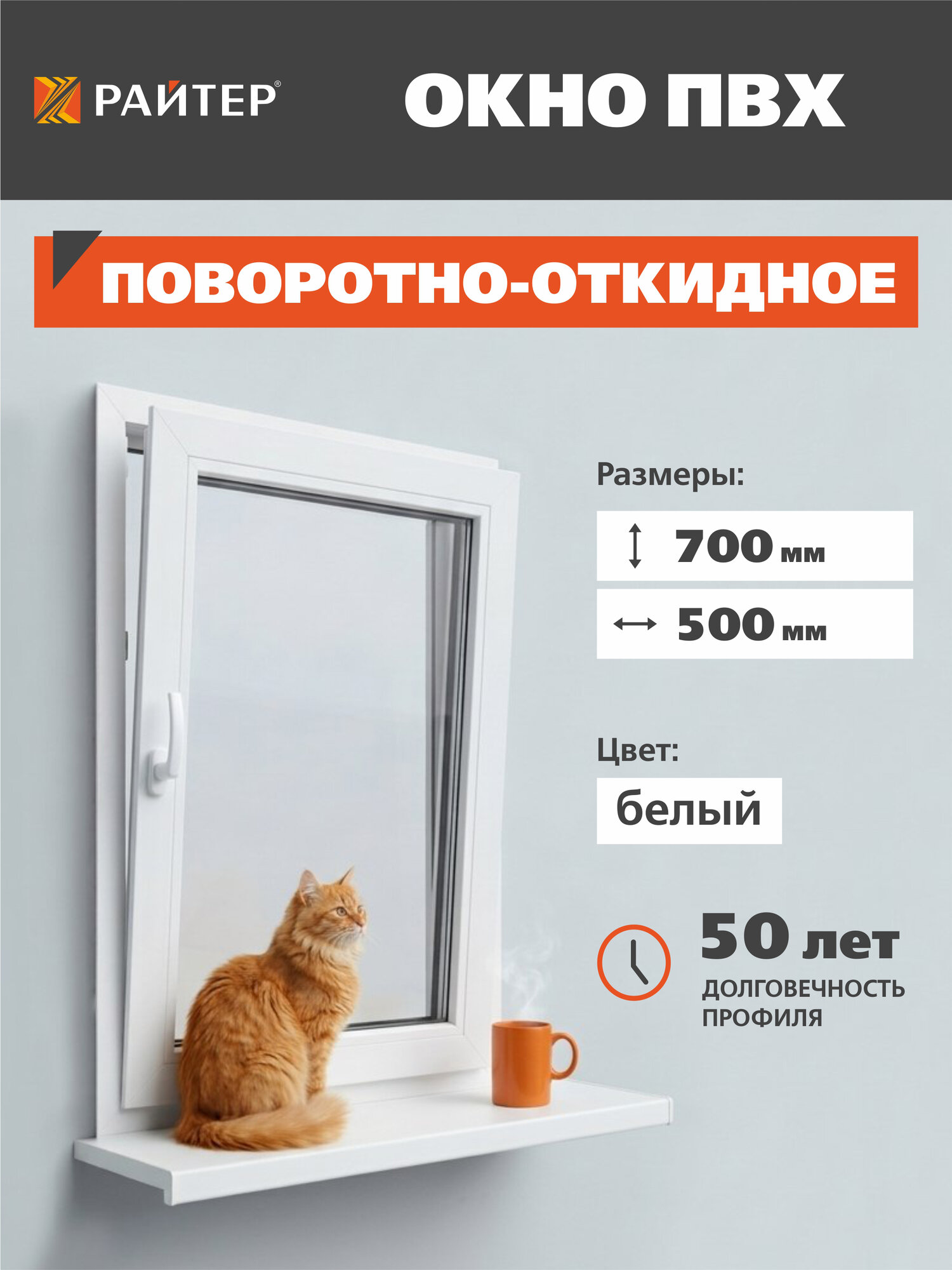 Окно Райтер, поворотно-откидное, ПВХ 3 камерный, 2 стекла, правое, 700х500, с энергосбережением