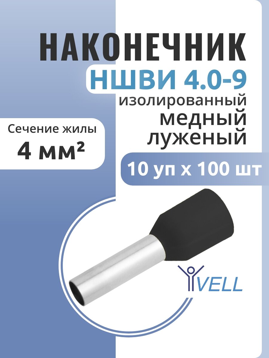 Набор Наконечник штыревой втулочный изолированный Vell, НШВИ 4,0-9, 100 шт {VLnhvi-4.0-9(100)} (10 шт)