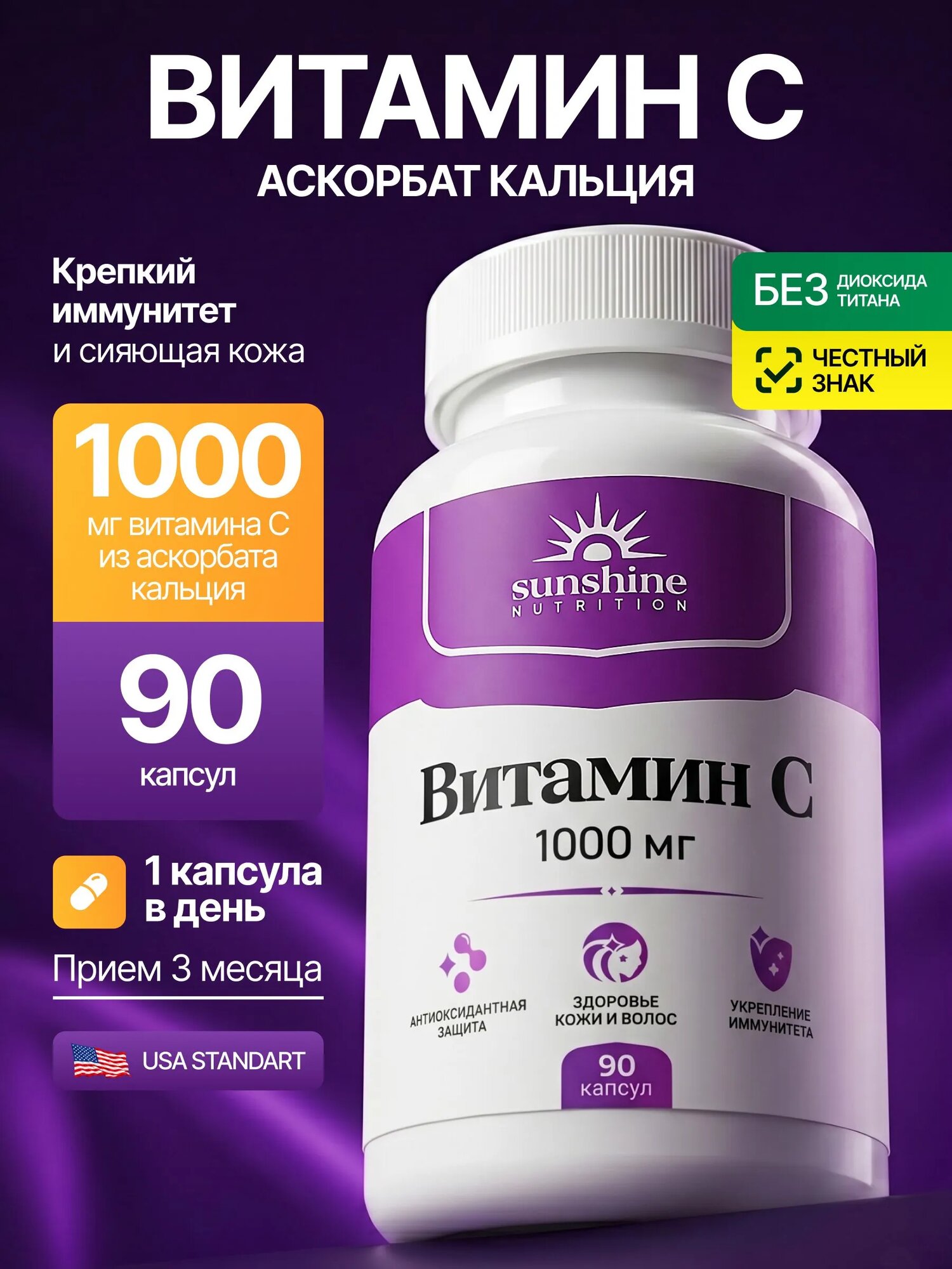 Витамин C, Sunshine 1000 мг 90 капсул, Sunshine Nutrition, Укрепляет иммунитет, эффективный антиоксидант