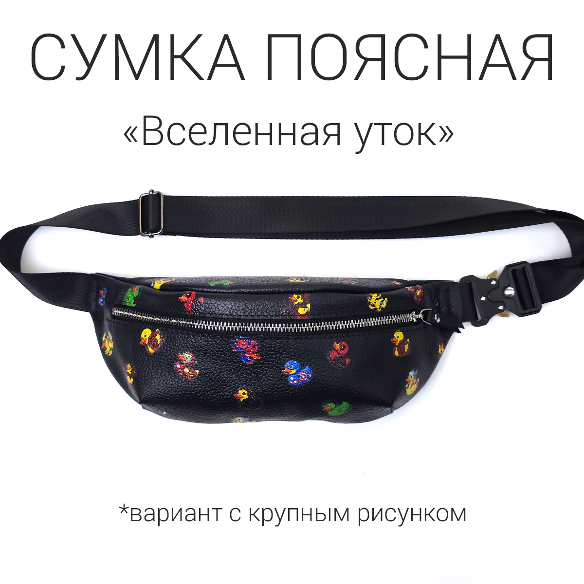 Сумка поясная