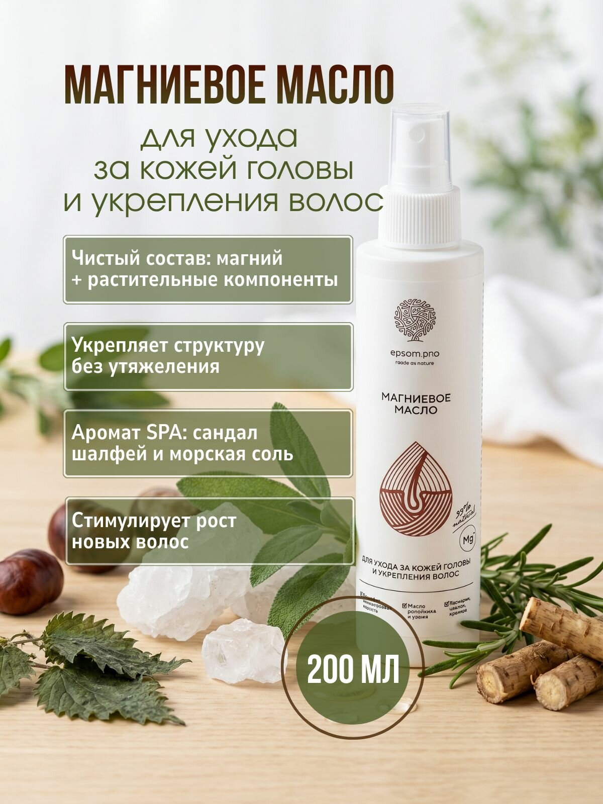 Магниевое масло для ухода за кожей головы и укрепления волос ,200 мл.