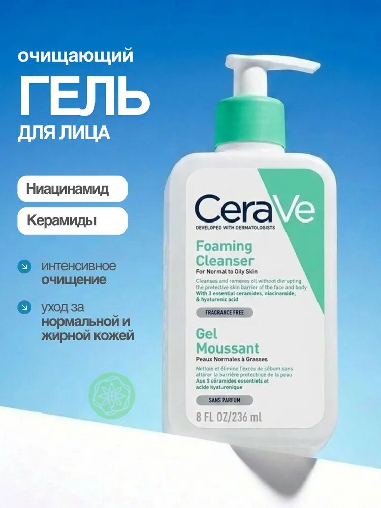 CeraVe Foaming Cleanser гель для умывания лица, средство очищающее для жирной и нормальной кожи, с дозатором / 236 мл