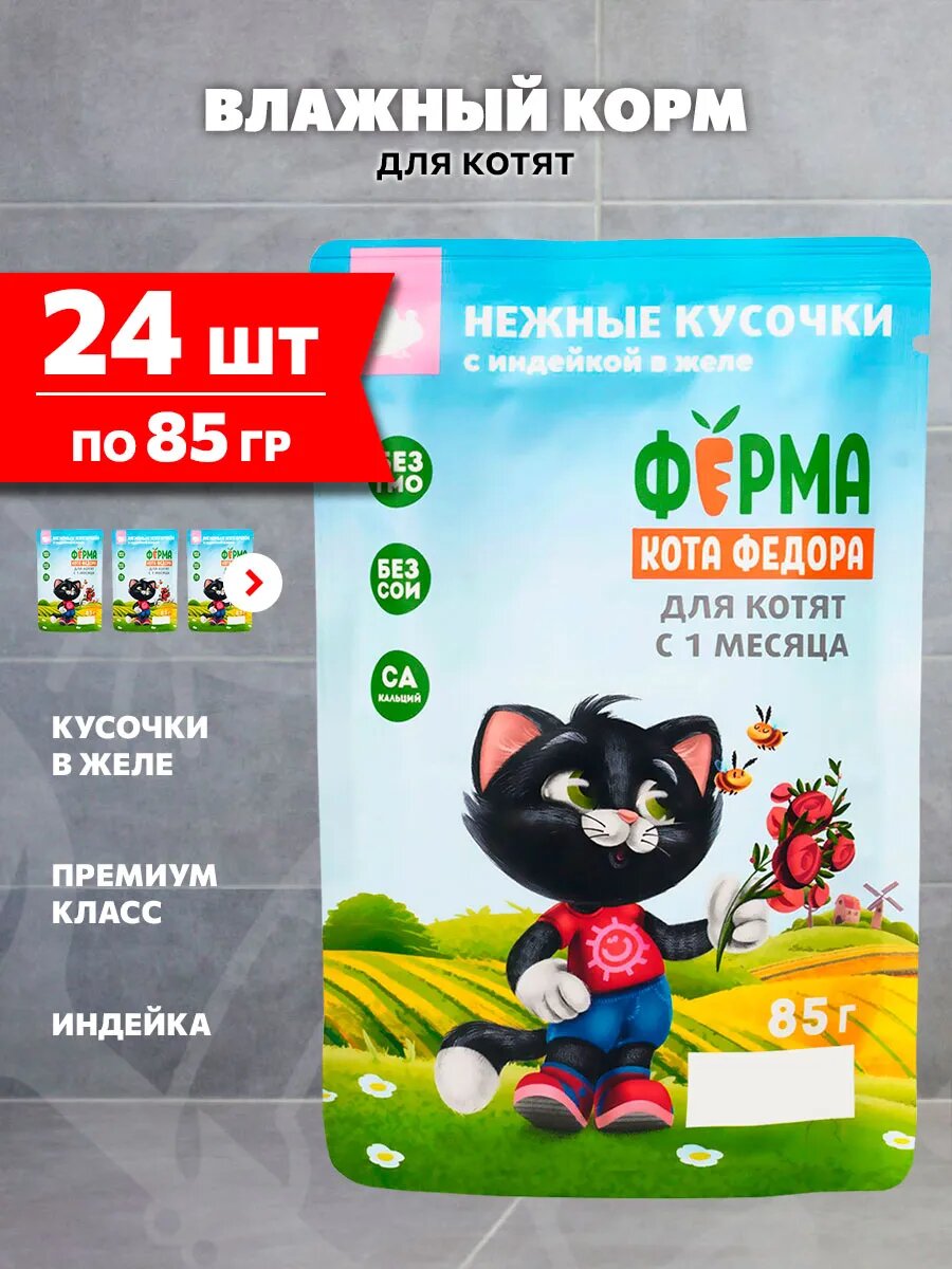 Корм влажный Ферма Кота Федора для котят , индейка, нежные кусочки в желе, 85 г 24 шт