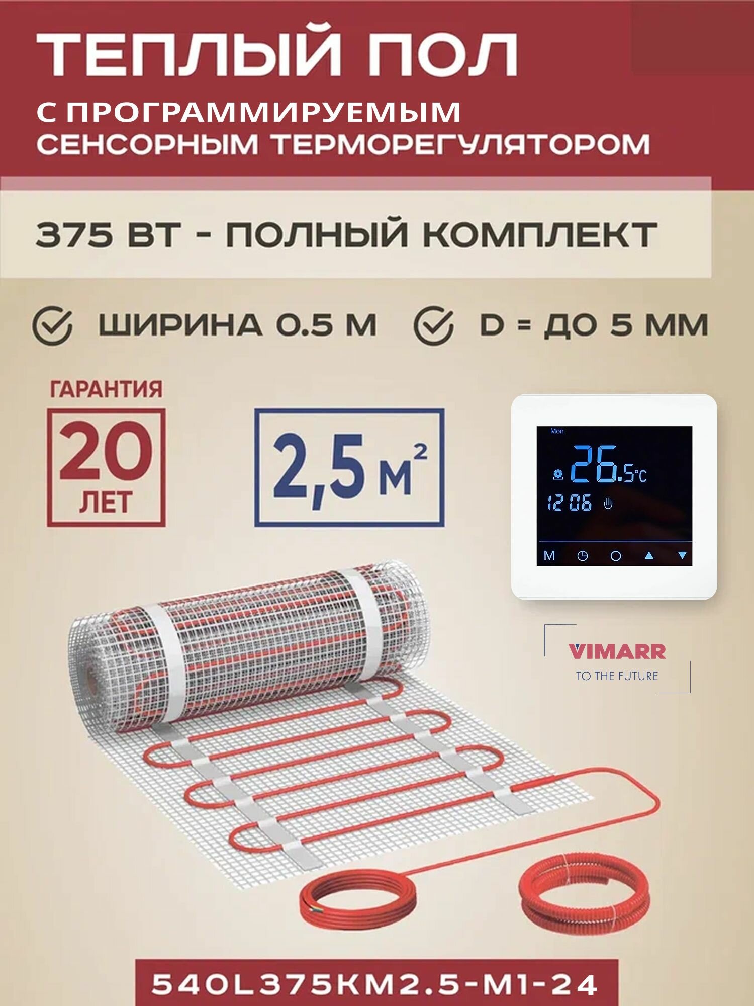 Теплый пол электрический с белым сенсорным программируемым термостатом под плитку и в стяжку 2.5 м2 Vimarr L, нагревательный мат на сетке 375 Вт