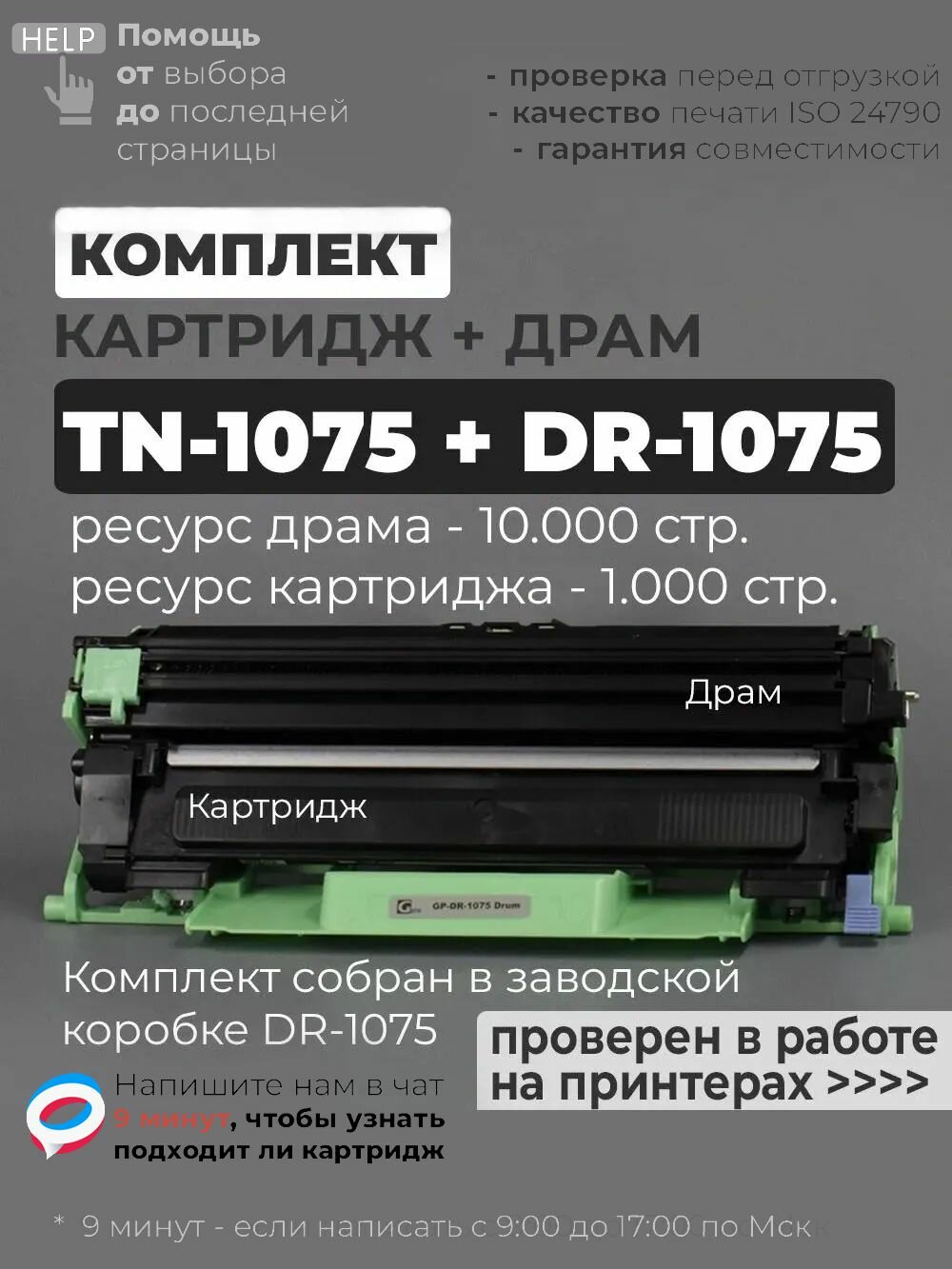Комплект картридж TN-1075 + драм DR-1075 В сборе, совместимый, для лазерного принтера Brother DCP-1510 1510R 1512R 1610WR 1612WR 1910W HL-1110 1110R 1112R 1210WR 1212 1212WR MFC-1810R