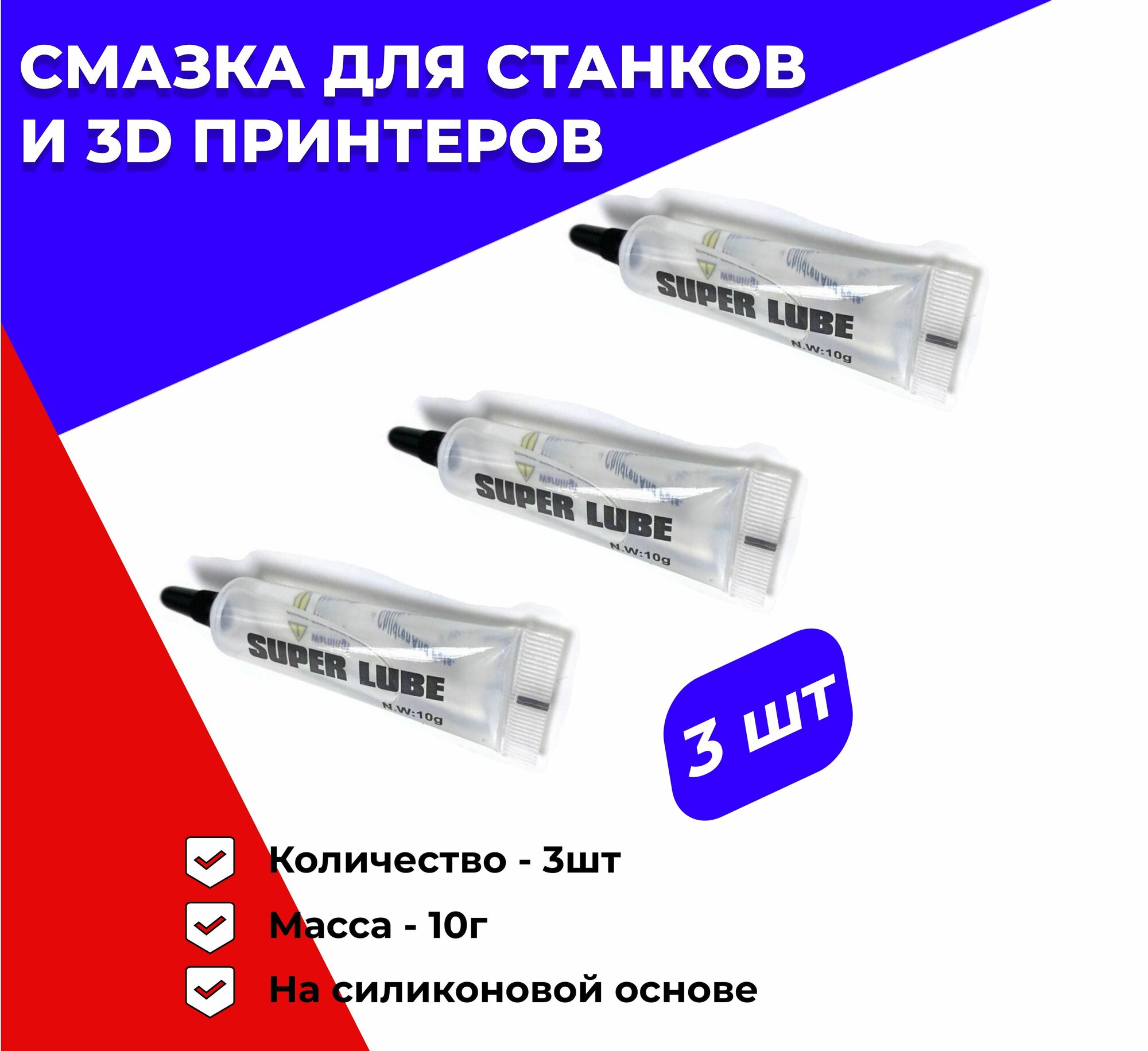 Смазка универсальная для станков ЧПУ и 3D-принтеров, набор 3 шт, силиконовая, высокотемпературная