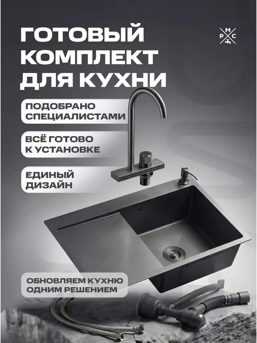 Мойка со смесителем MRK7851BLR+PVD-017F, нержавеющая сталь, с крылом