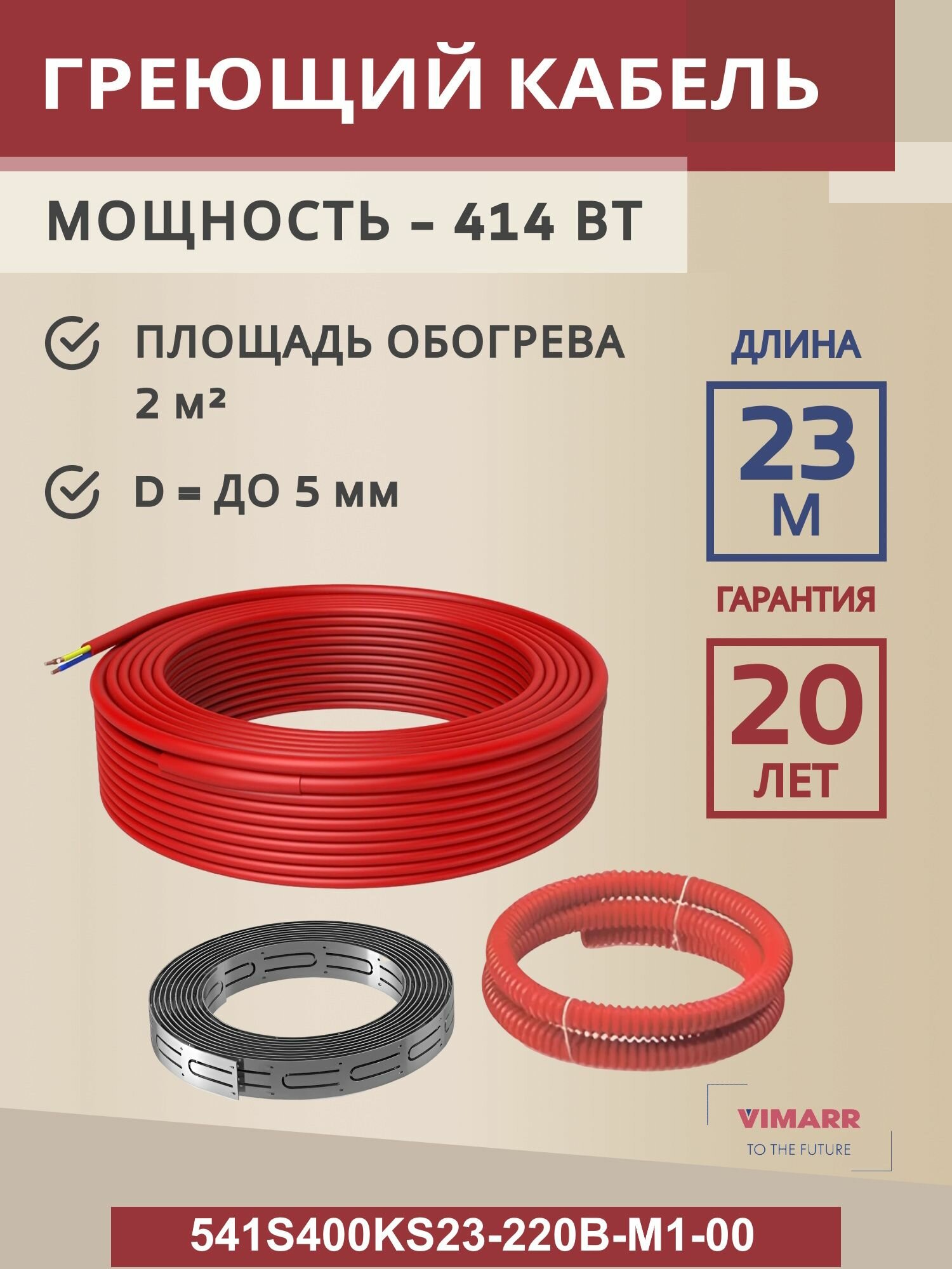 Нагревательный кабель для теплого пола 23 м 414 Вт (2 м2), нагревательная секция Vimarr S 541S400KS23-220B-M1-00