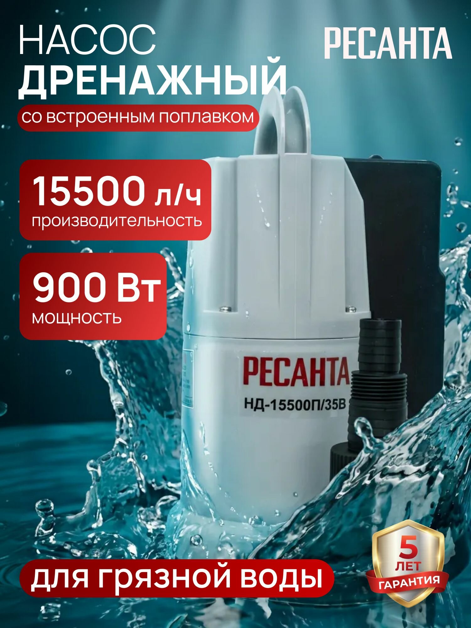 Дренажный насос НД-15500П/35B Ресанта, 900 Вт, для грязной воды