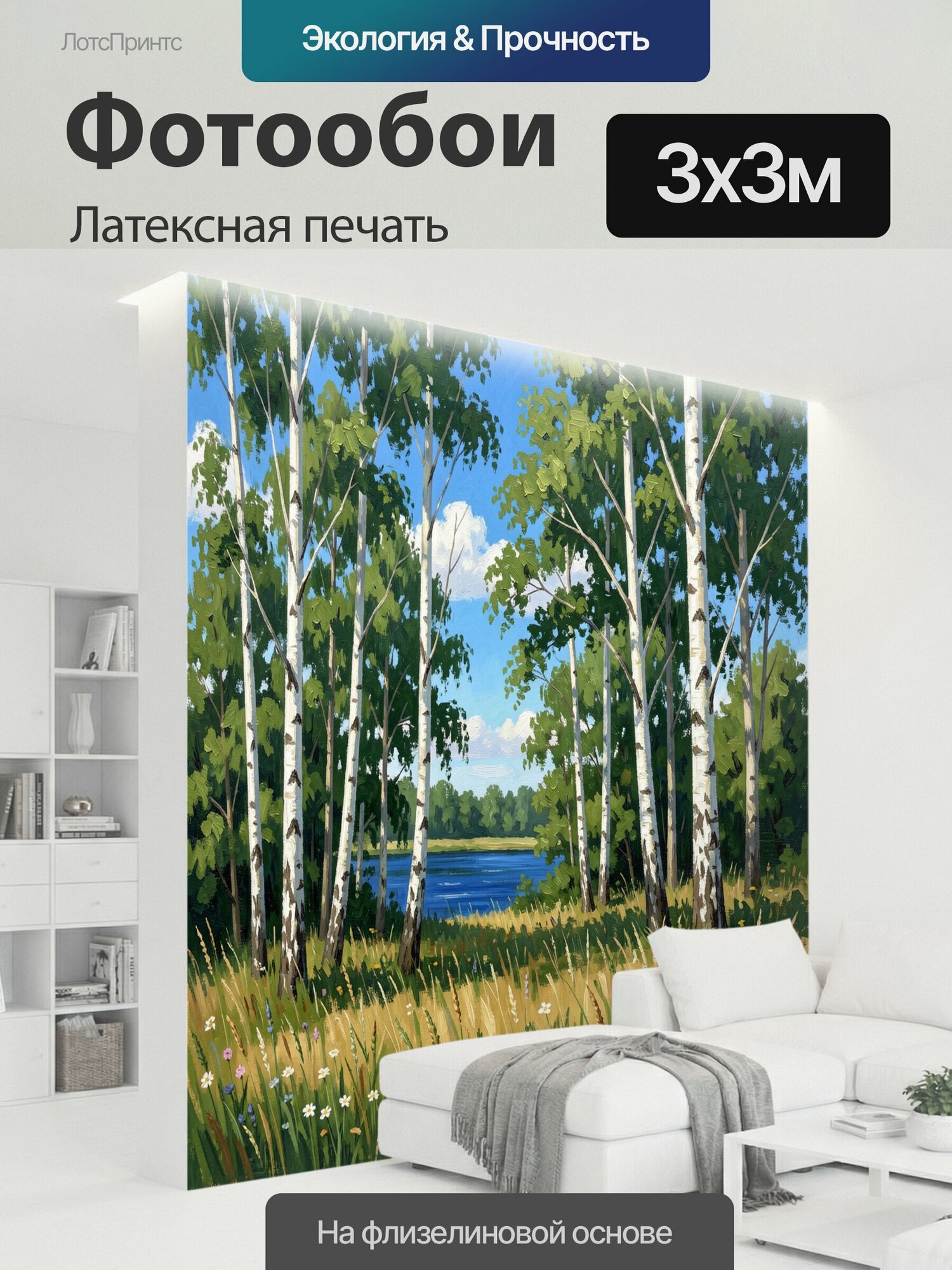 Фотообои моющиеся ударопрочные "Березовая роща у реки. Летний природный этюд с белоствольными деревьями, травой и полевыми цветами на переднем." 300x300 см. латексная печать