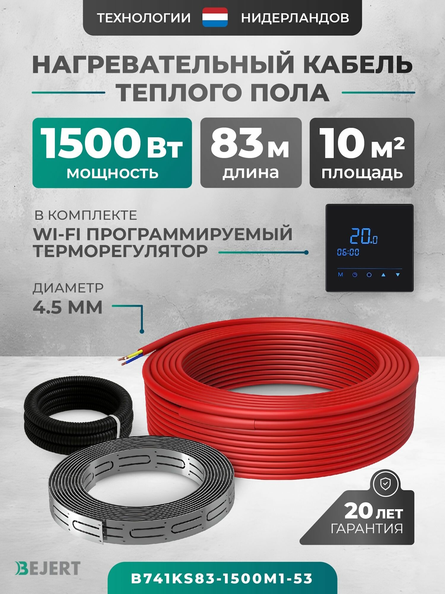 Нагревательный кабель для теплого пола 83 м 1500 Вт (7,5-10 м2) с черным Wi-Fi сенсорным программируемым терморегулятором, Bejert B (совместим с Алисой и Smart Life) B741KS83-1500M1-53