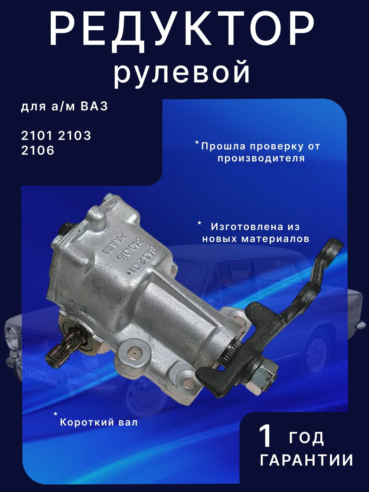 Рулевой редуктор для ВАЗ 2101-2103, 2106 классический (рулевая колонка) Короткий вал.