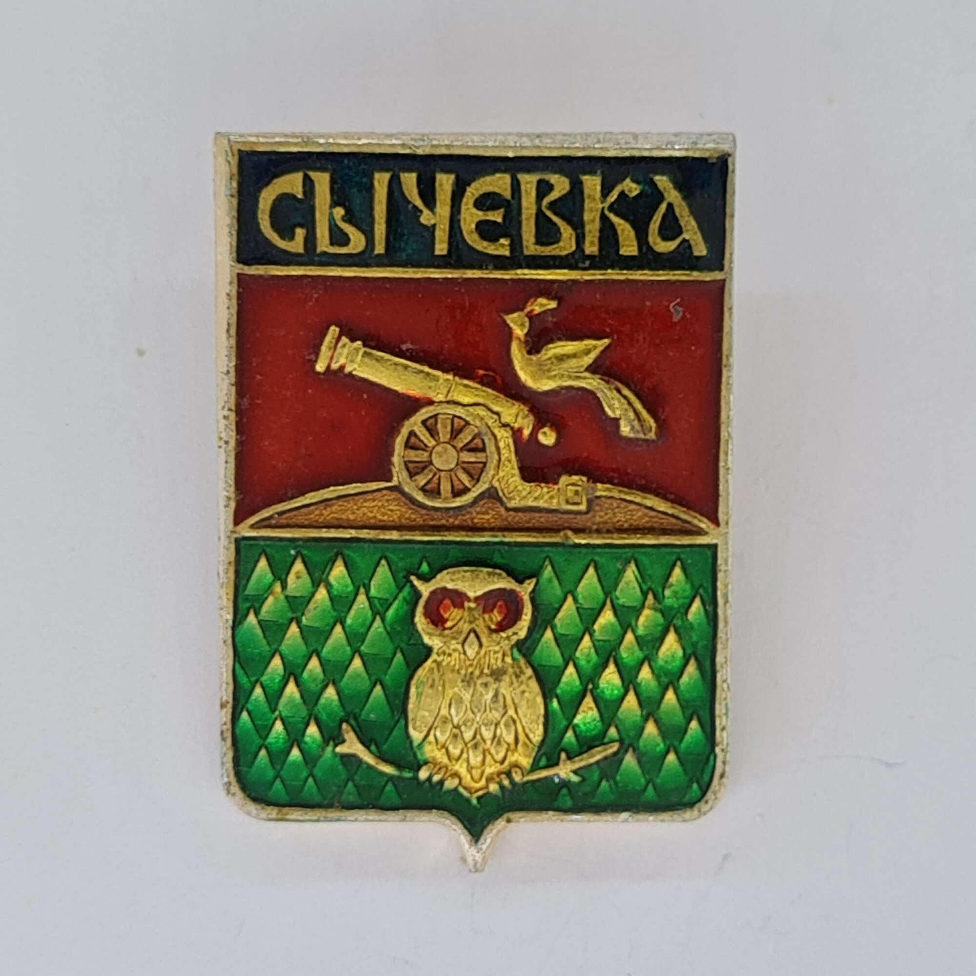 Значок СССР. Сычевка, герб города, пушка, птица, сова. Винтажный значек.