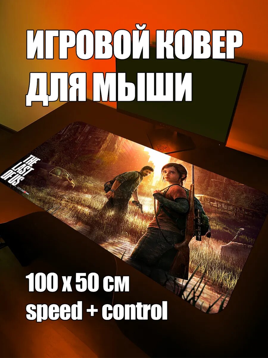 Коврик для мыши игровой Одни из нас XXL 100x50 см ProSleeves