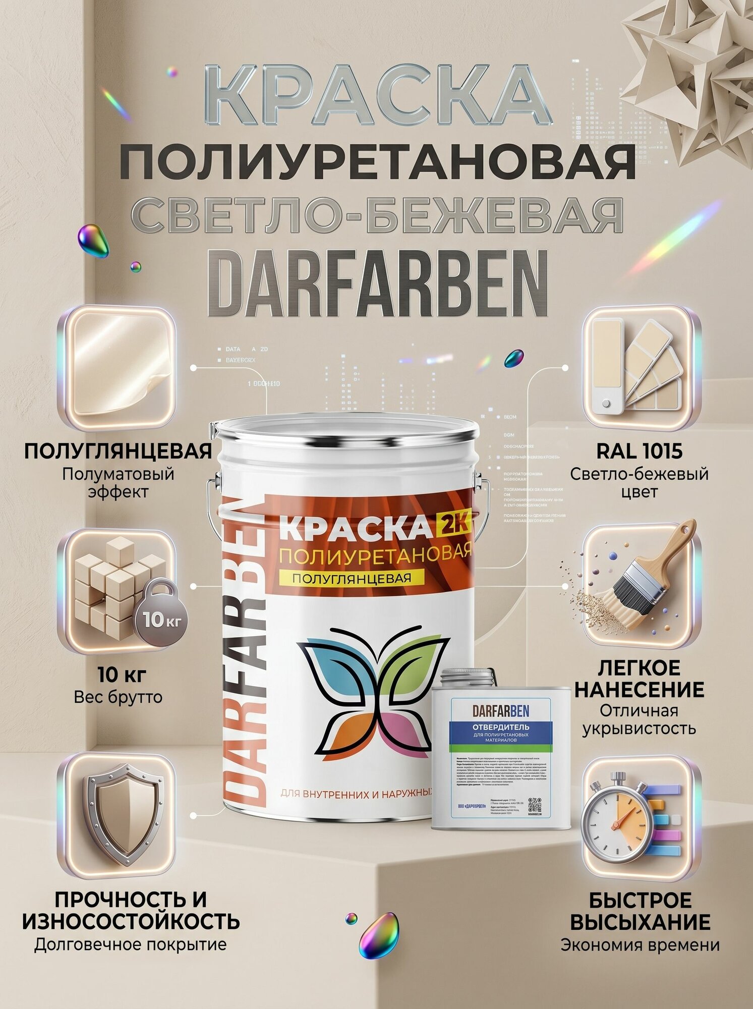 Краска Полиуретановая светло-бежевая полуглянцевая по металлу, бетону, дереву 10 кг DARFARBEN