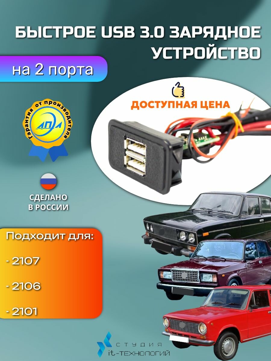 Быстрое 2 USB зарядное устройство 3.0 на 2106, 2107 апэл