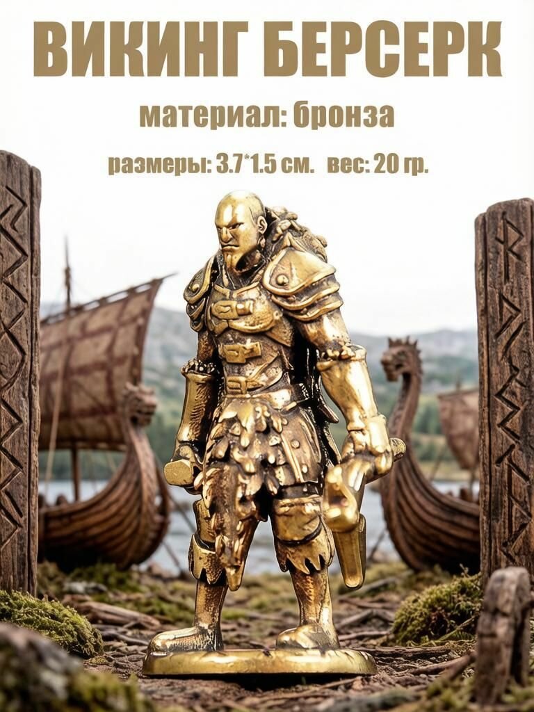 Статуэтка "Викинг-Берсерк" бронза (3.7*2*1.5 см.)