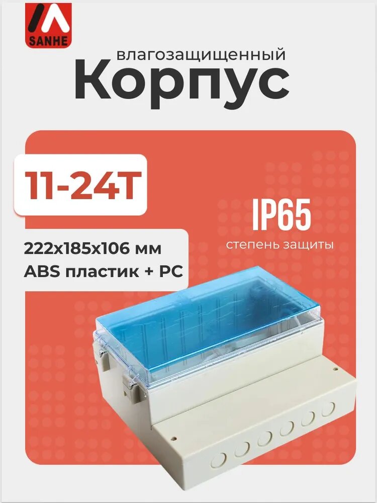 Влагозащищенный пластиковый корпус с прозрачной крышкой SANHE 11-24T, светло-серый, ABS пластик и поликарбонат, 222x185x106 мм