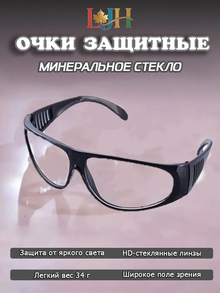 Очки защитные, цвет: Прозрачный, 1 шт.