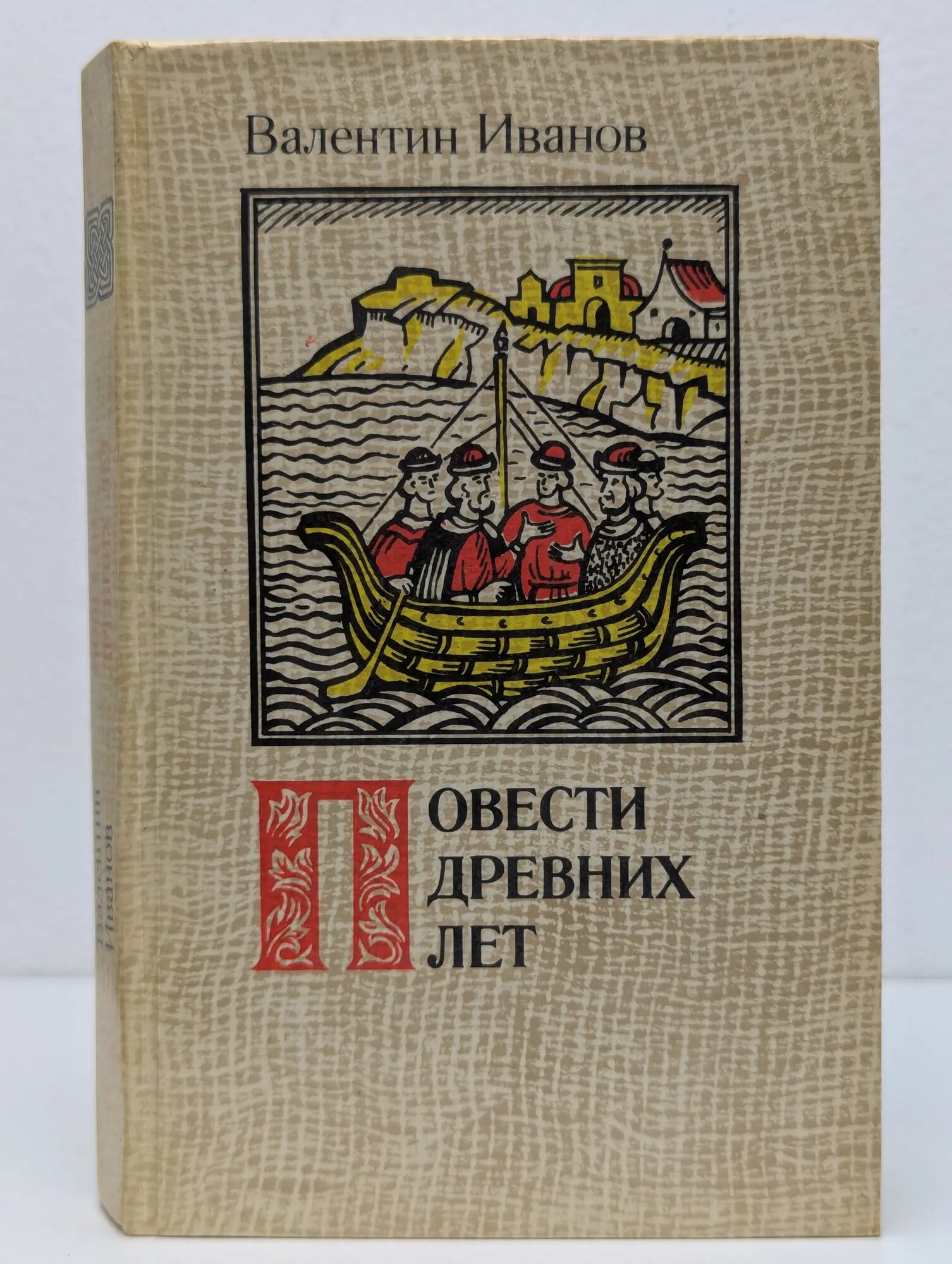 Повести древних лет Иванов Валентин Дмитриевич 1985