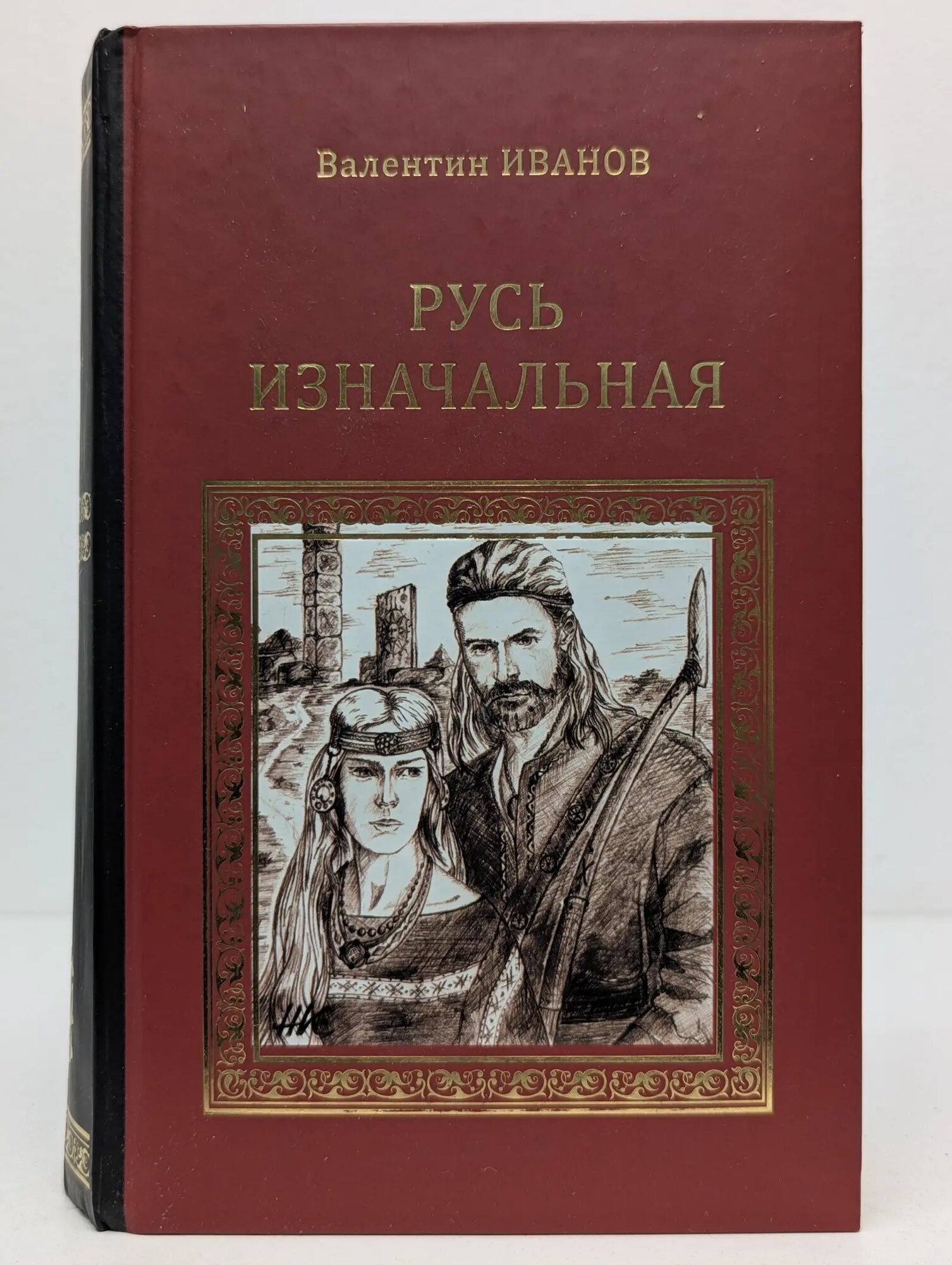 Коллекция исторических романов. Русь изначальная Иванов Валентин Дмитриевич 2011