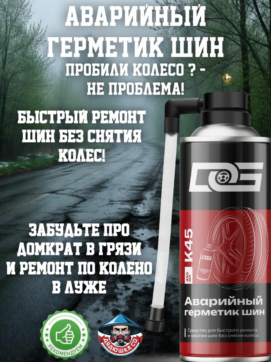 Герметик антипрокол для аварийного ремонта и накачки шин, DG TIRE SEALER INFLATOR, 450 мл аварийный ремонт шин накачка шин герметик для шин антипрокол герметик