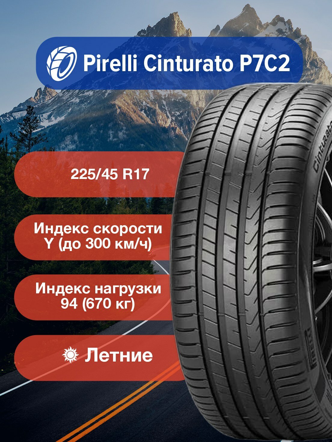 Легковые Летние Шины Pirelli Cinturato P7C2 225/45 R17 94Y-4368500 для легковых автомобилей и кроссоверов