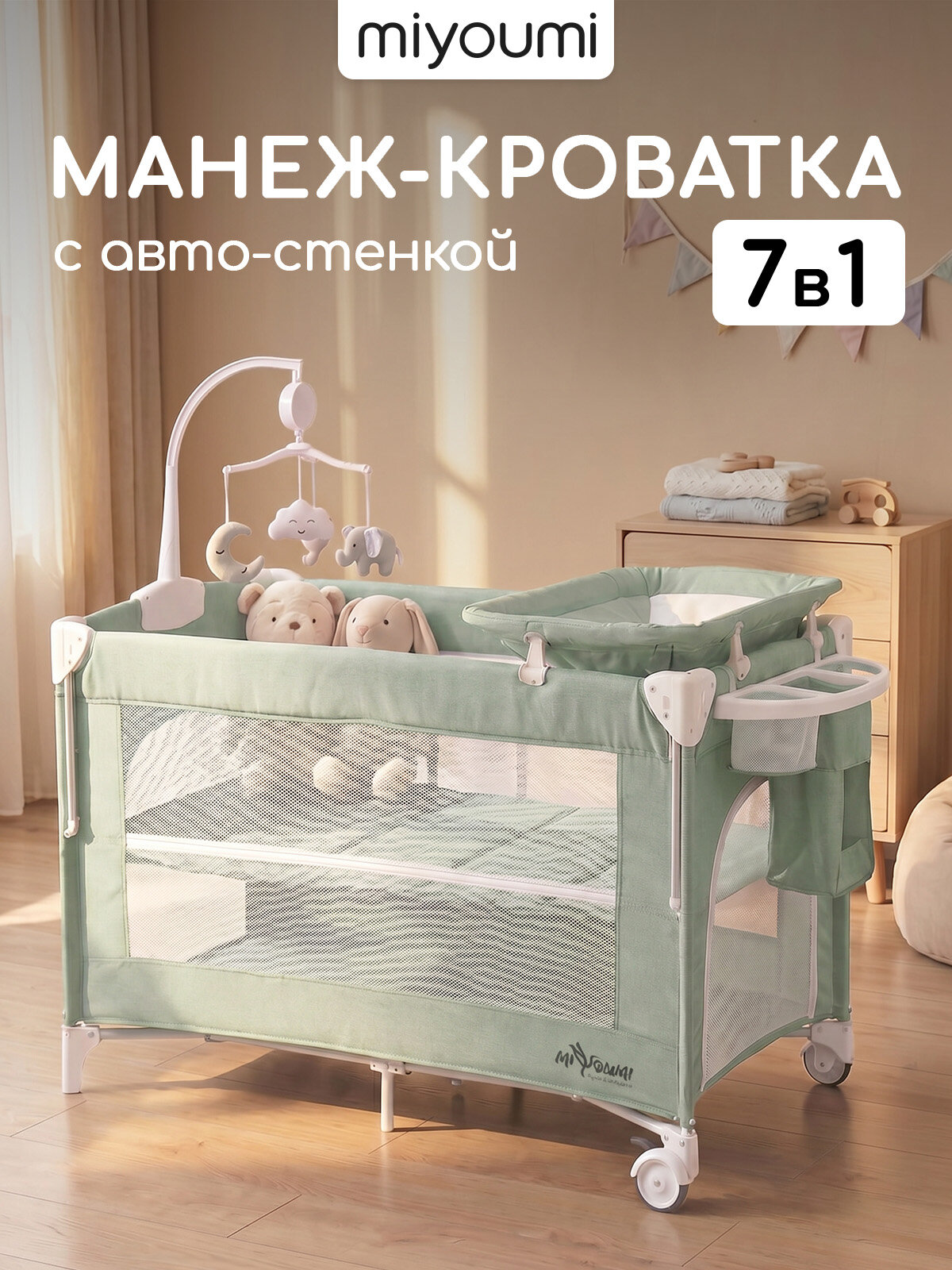Кроватка - манеж для новорожденного Miyoumi, с пеленальным и мобиль на кроватку