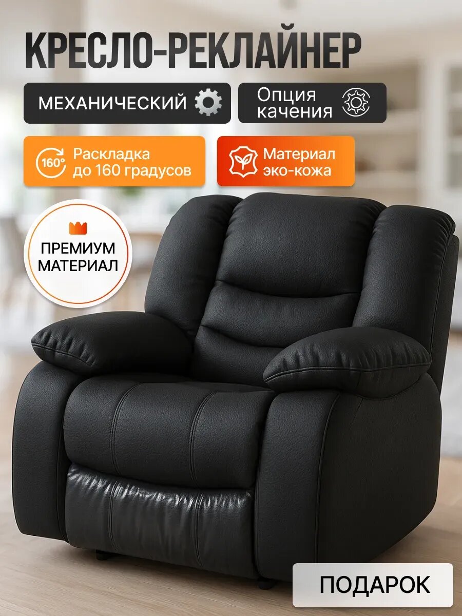 Кресло реклайнер механический Монруж с функцией качания, экокожа черный, мягкое. Для салона, для офиса, для отдыха