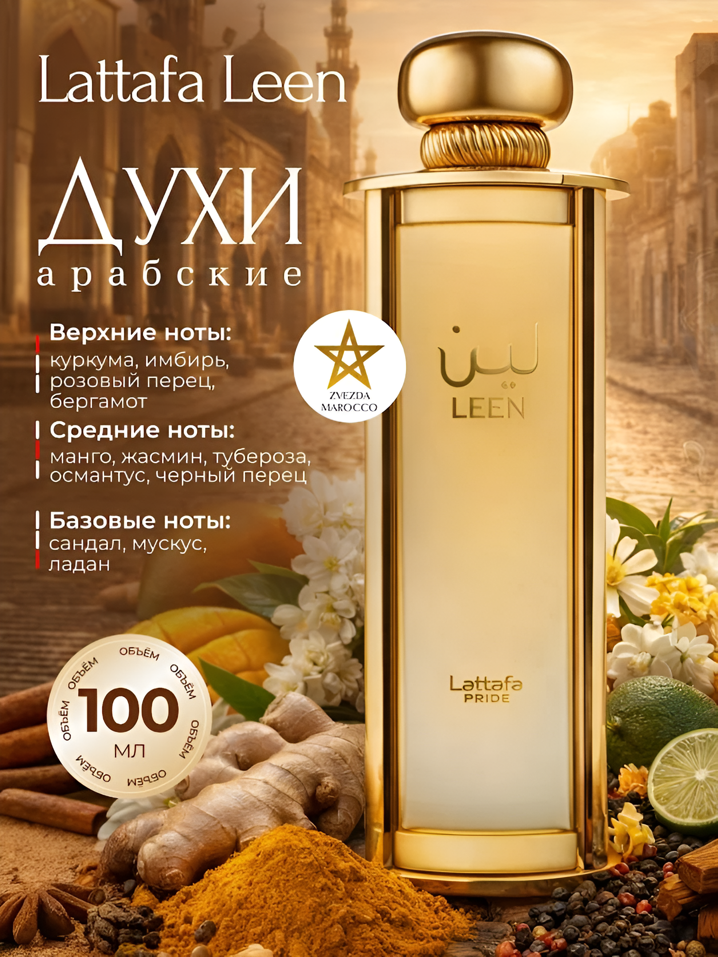 Арабские духи Leen - унисекс, восточные, цветочные, 100 мл
