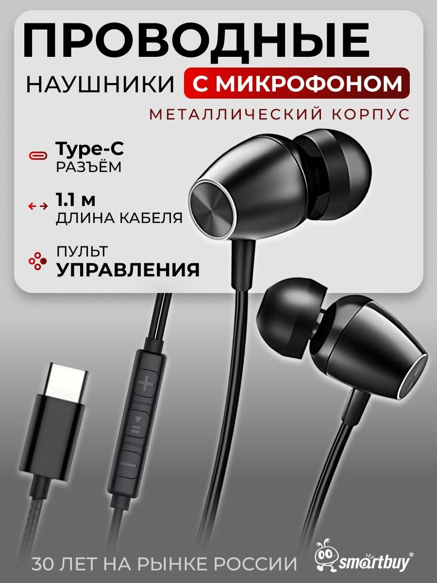 Наушники проводные с микрофоном Smartbuy, Type-C, металлический корпус, пульт управления