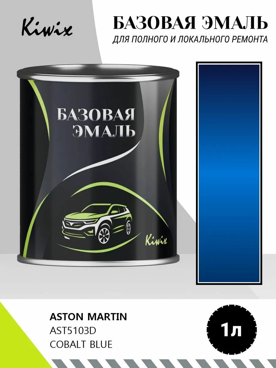 Автомобильная краска ASTON MARTIN AST5103D COBALT BLUE 1кг