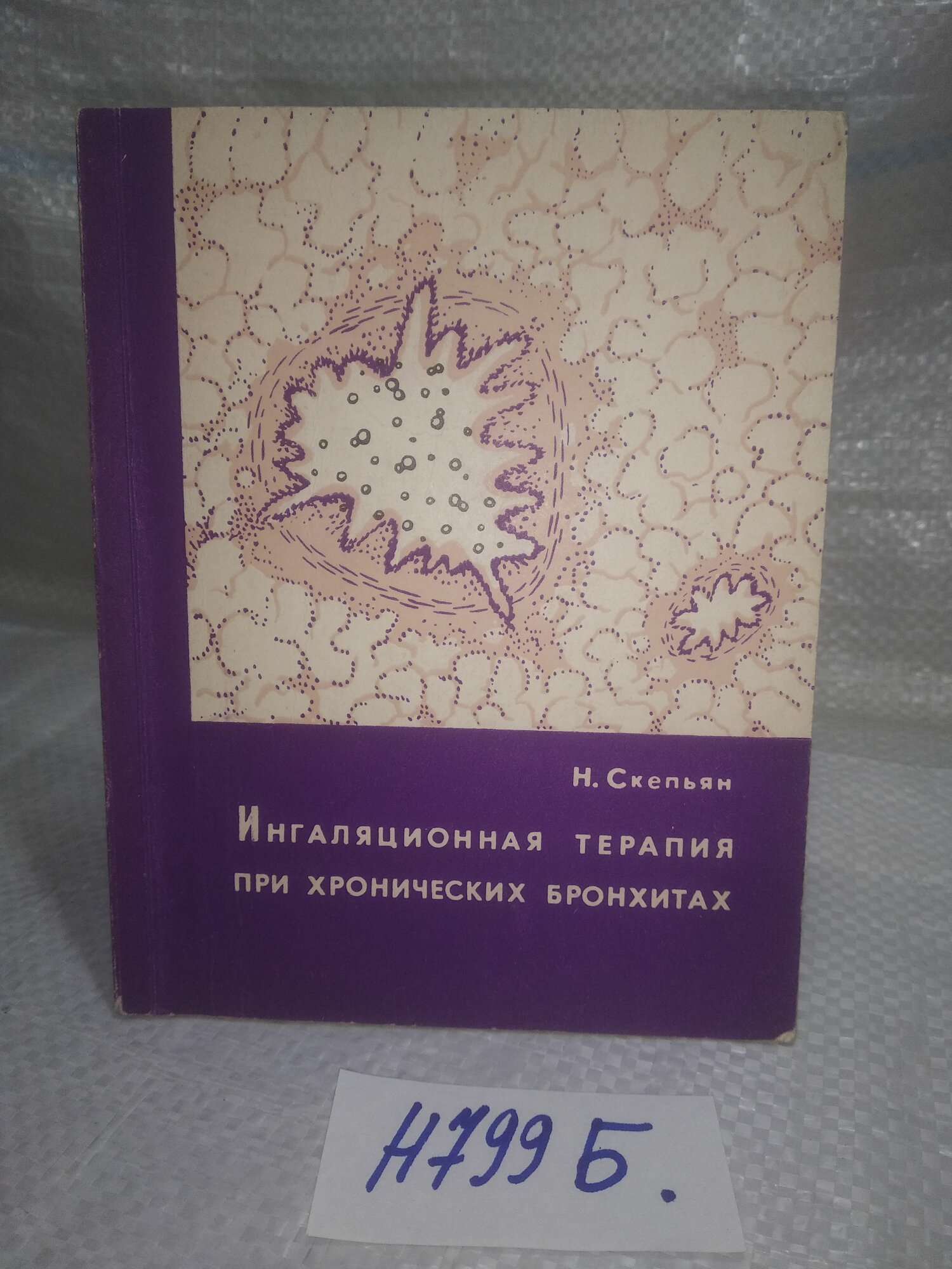 Н. Скепьян. Ингаляционная терапия при хронических бронхитах.