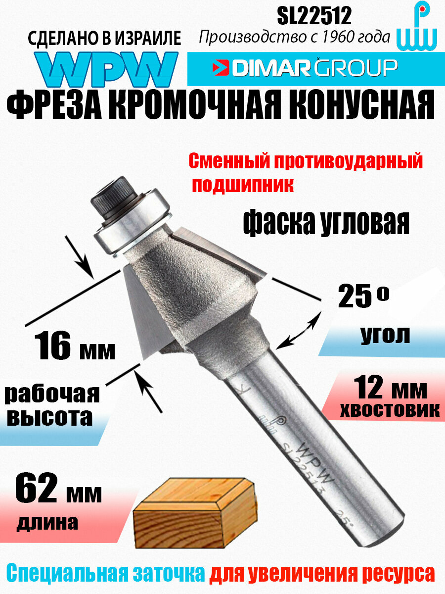 Фреза угловая 25 WPW SL22512 (ВПВ) режущая часть 16 мм, хвост 12 мм
