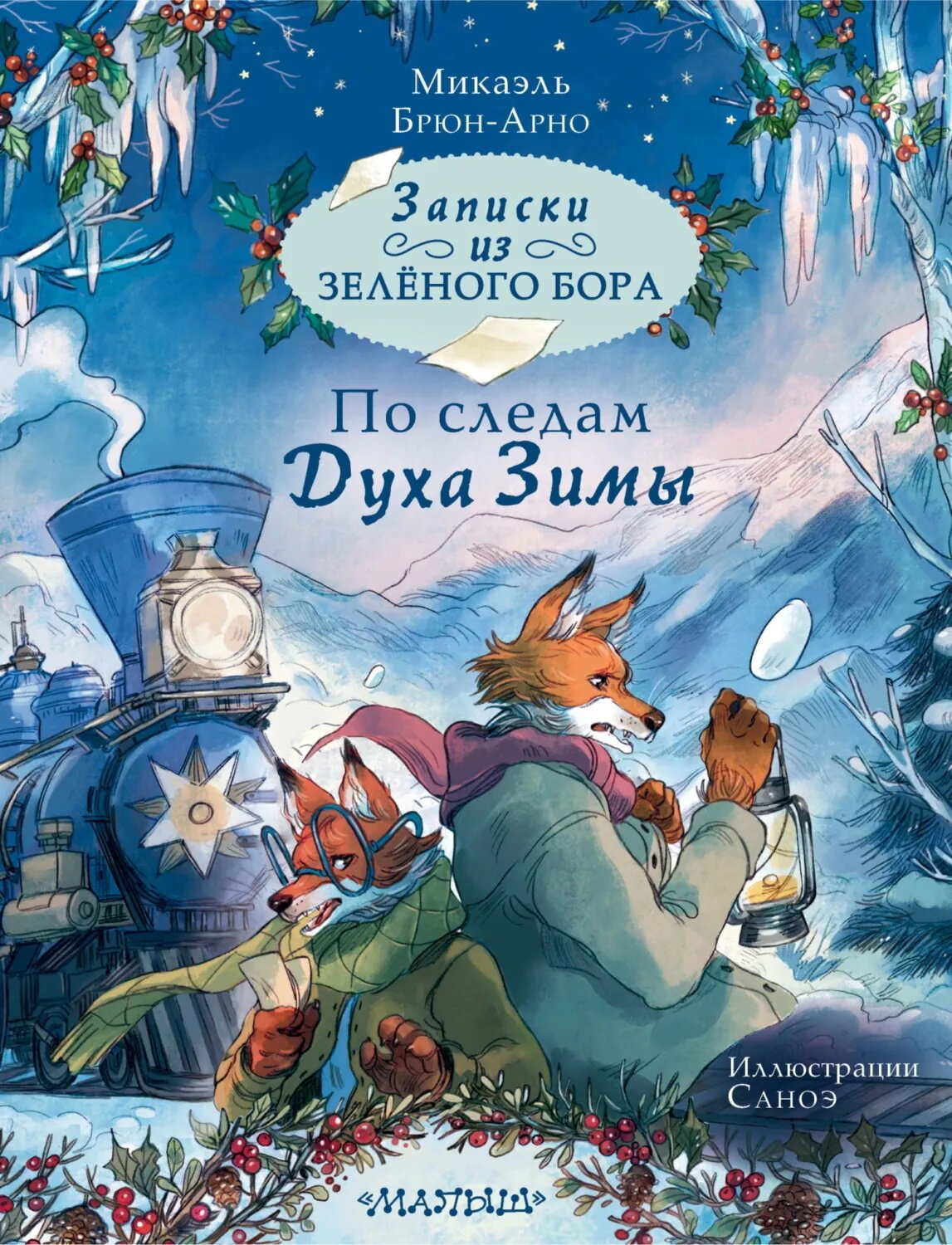 Записки из Зелёного Бора. По следам Духа Зимы [Цифровая книга]
