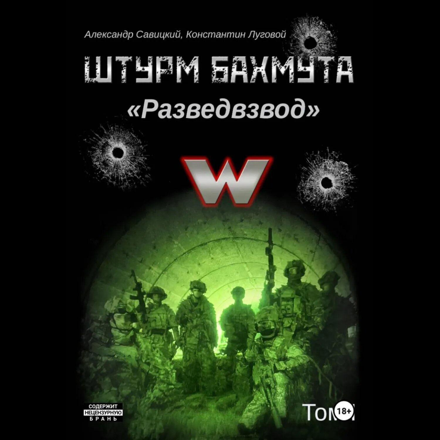 Штурм Бахмута. Разведвзвод. Том I [Аудиокнига]