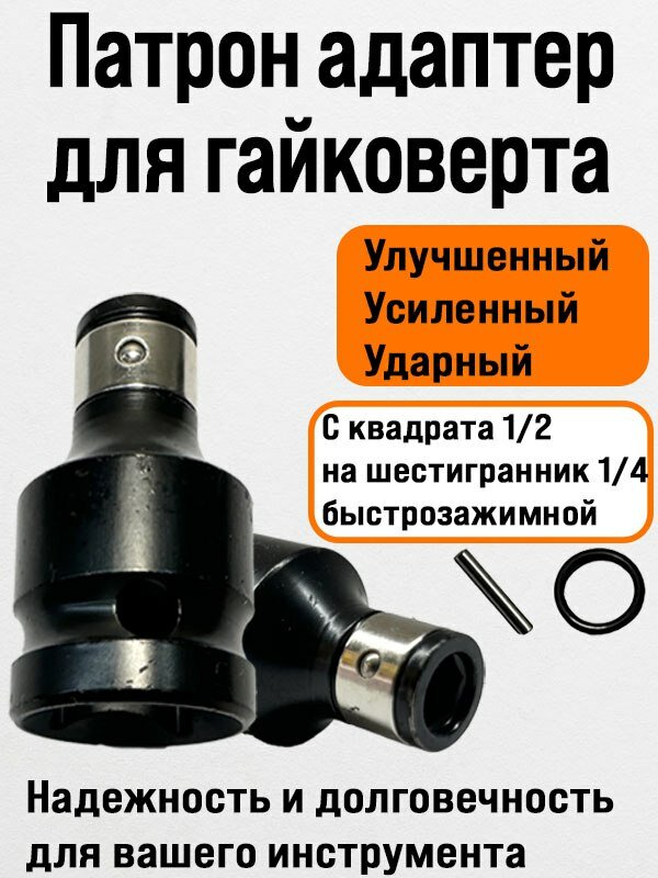 Патрон для гайковерта квадрат 1/2 , адаптер для бит 1/4, насадка на гайковерт, переходник битодержатель (1шт)