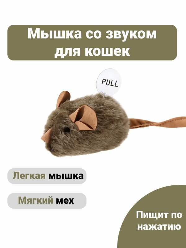 Игрушка для кошек мышка со звуком, пищалка для кота