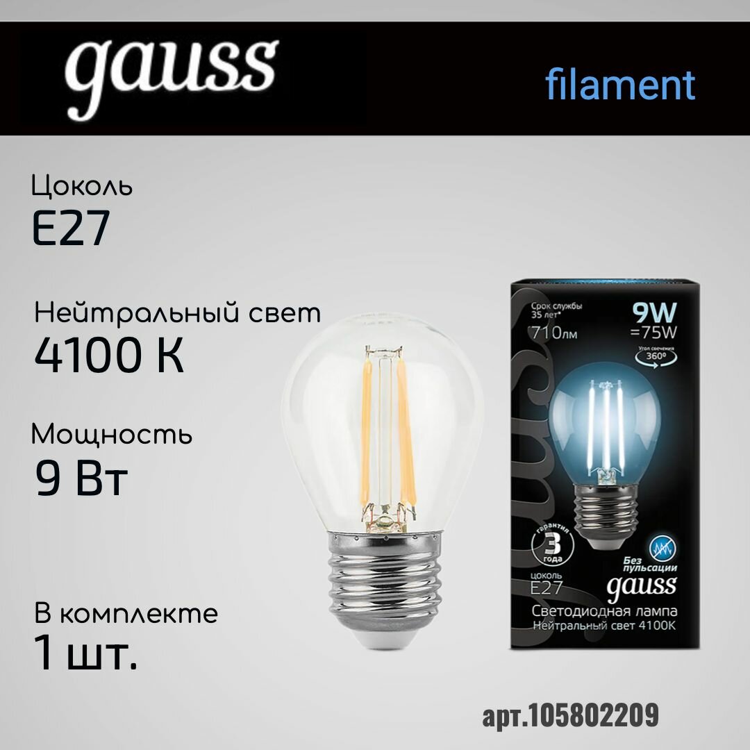 Лампочка филаментная GAUSS шар E27, 9 Вт, 4100К нейтральный белый свет, лампочка светодиодная 1 шт. 9Вт 105802209