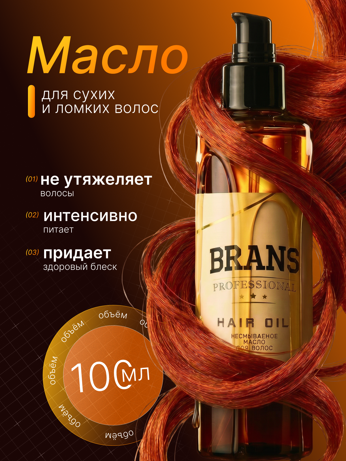 Brans Professional несмываемое масло для кончиков волос 100 мл.