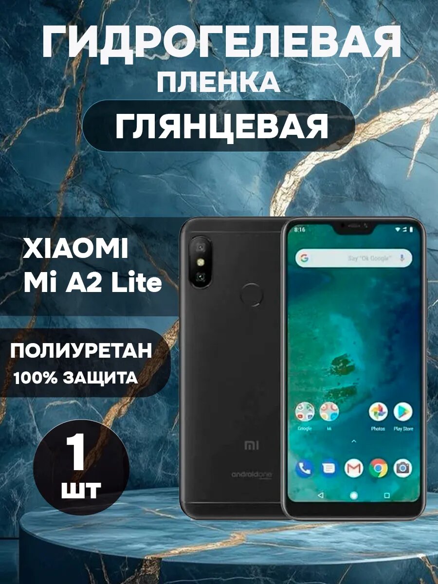 Гидрогелевая Глянцевая защитная пленка на XIAOMI Mi A2 Lite , олеофобное покрытие, гидрогелевый