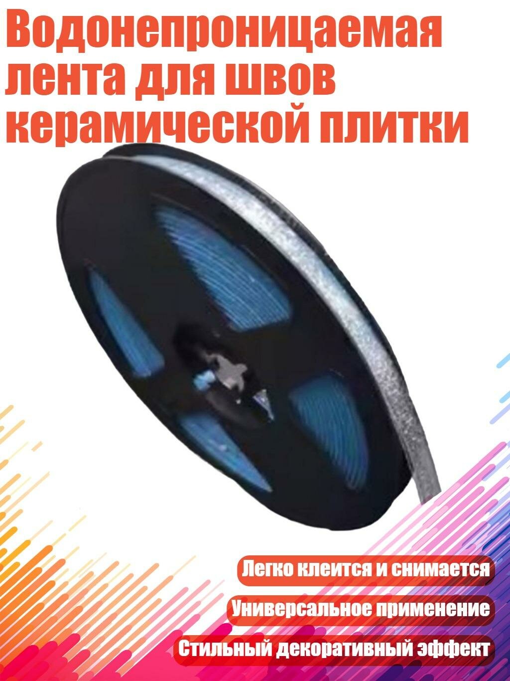 Водонепроницаемая лента для швов керамической плитки, серебро