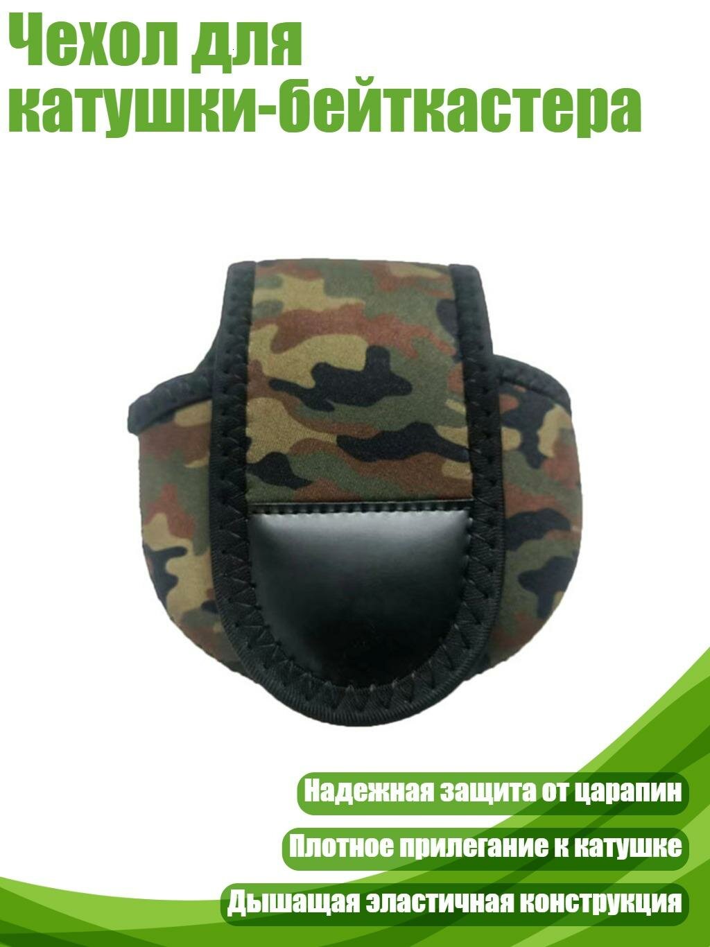 Чехол для катушки-бейткастера, армейский зеленый