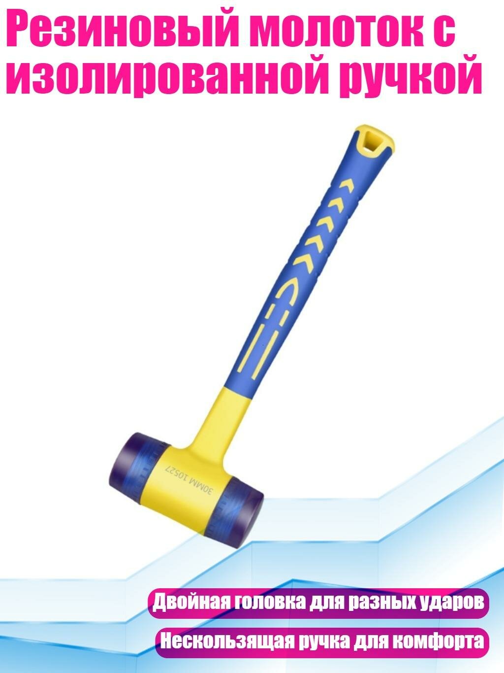 Резиновый молоток с изолированной ручкой, 30MM